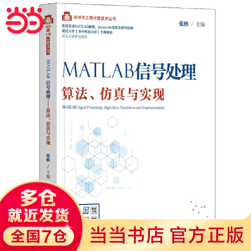 MATLAB信号处理——算法、仿真与实现