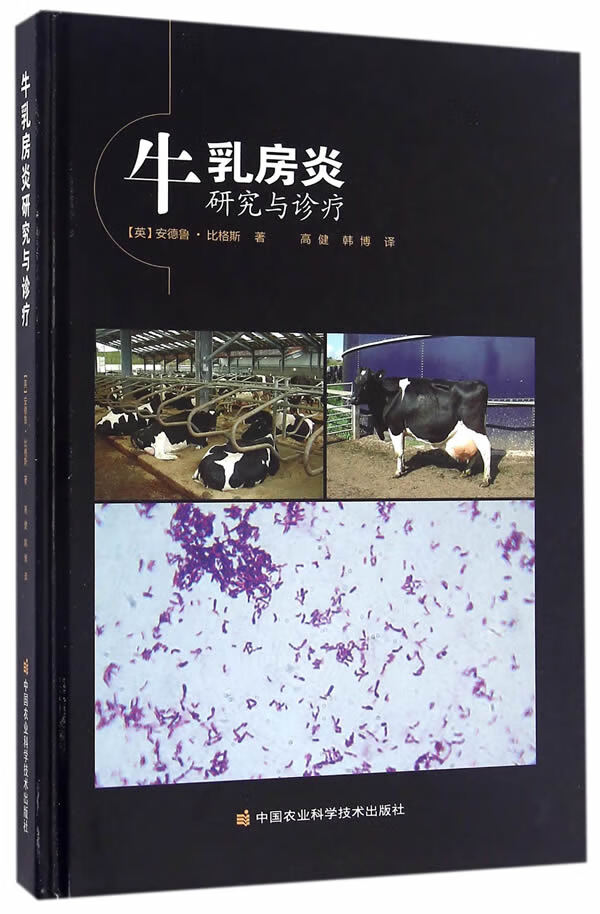 牛乳房炎研究与诊疗 中国农业科学技术出版社 9787511624680 (英)安德鲁·比格斯