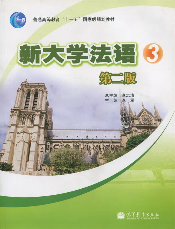 新大学法语3