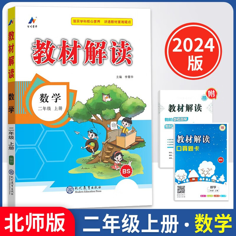 2023秋版小学教材解读二年级上册数学北师版含口算题卡答案卡共3册