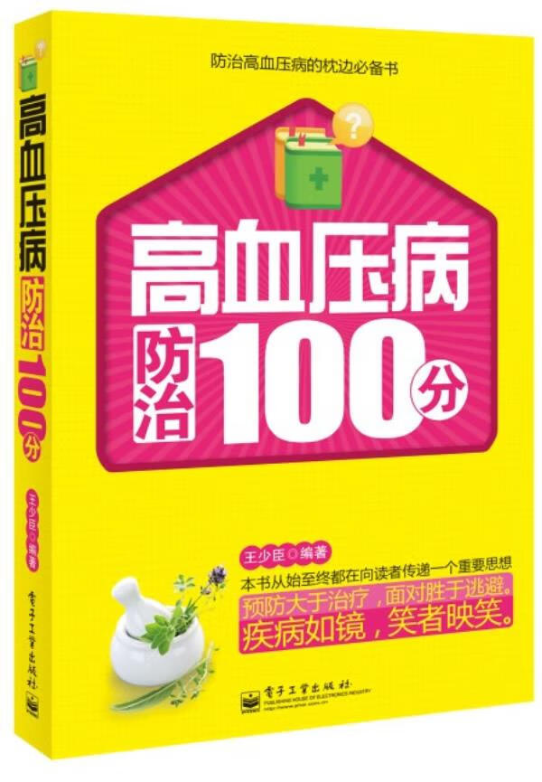 高血压病防治100分