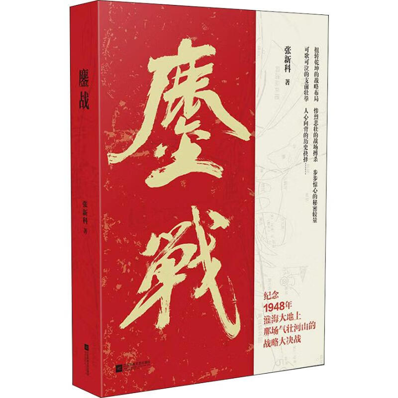 鏖战 江苏文艺出版社 9787559430793