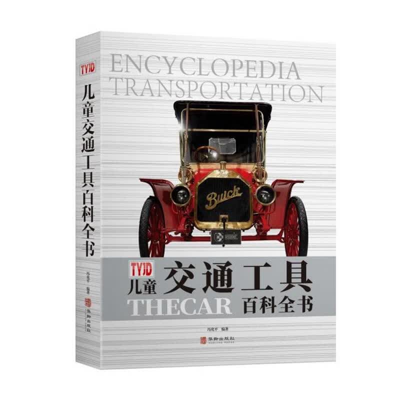 TYJD儿童交通工具百科全书 LY