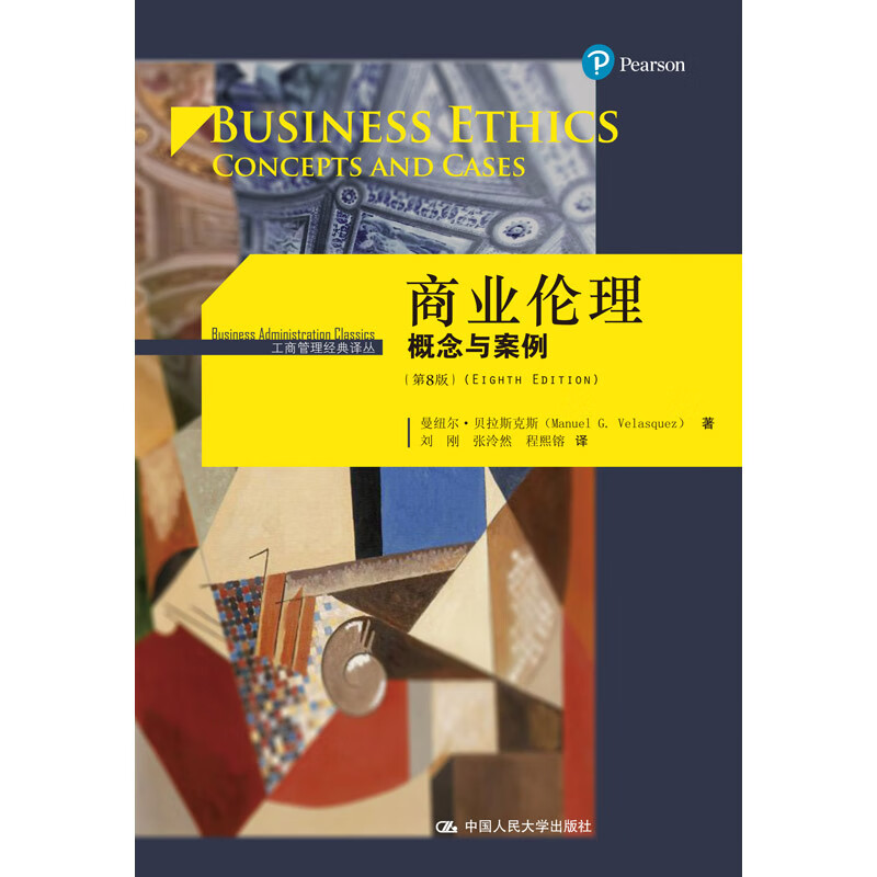 【人大社直营】商业伦理：概念与案例（第8版）