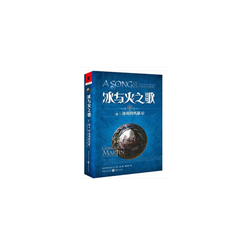 冰与火之歌7[卷三]冰雨的风暴（上）