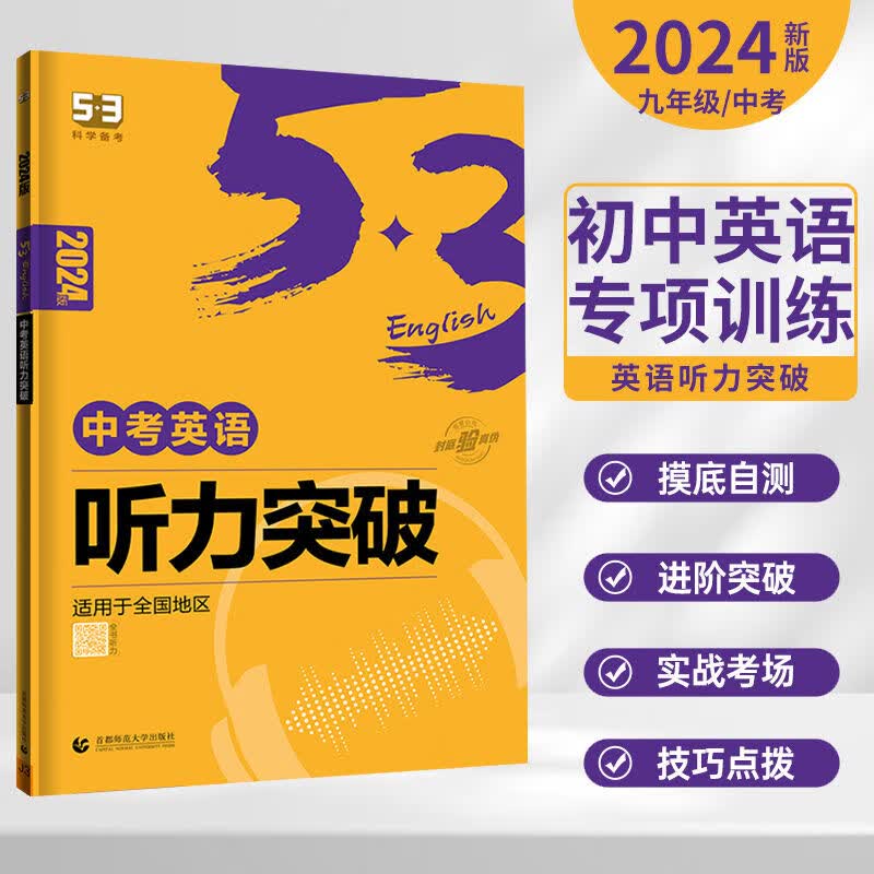2024新版53中考英语练习题初中英语必考词789年级通用 中考 听力突破