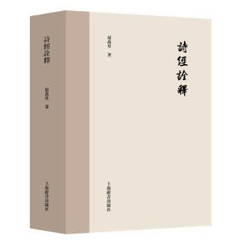 屈万里全集· 诗经诠释 屈万里 著