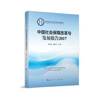 中国社会保障改革与发展报告2017 人民出版社 9787010206622
