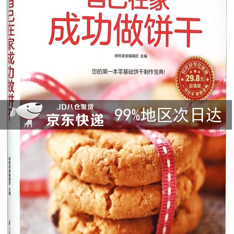自己在家成功做饼干（超值版）