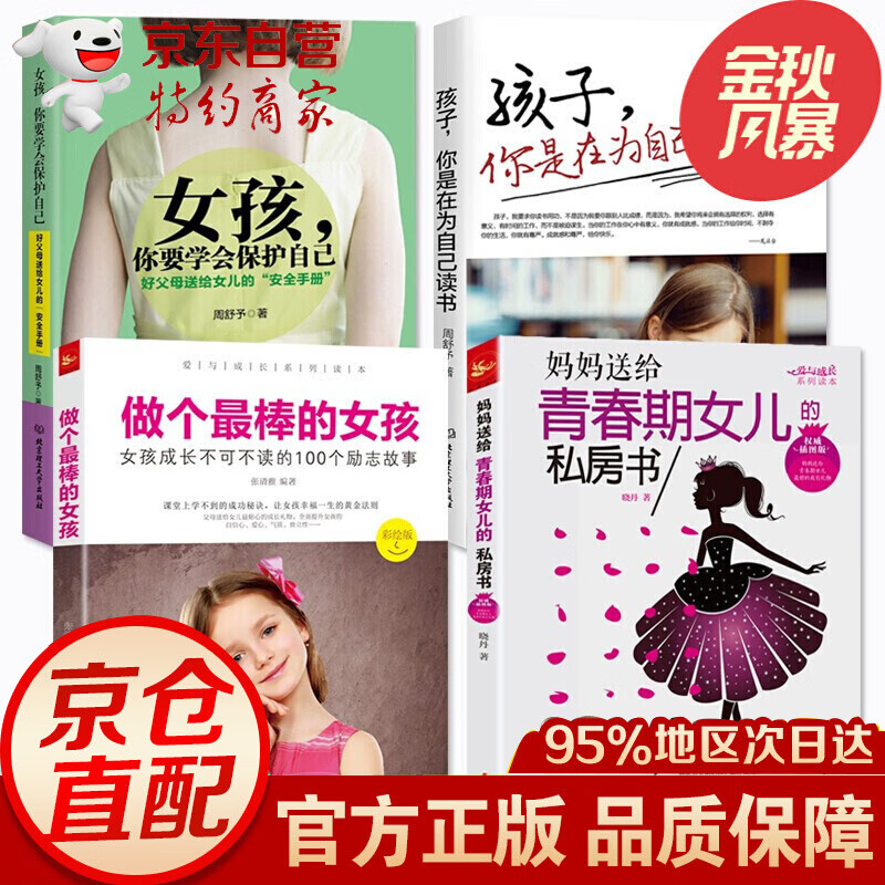 全4册女孩你要学会保护自己孩子你是为自己读书做个*棒的女孩妈妈送给青春期女儿的私房书好妈妈胜过好老师