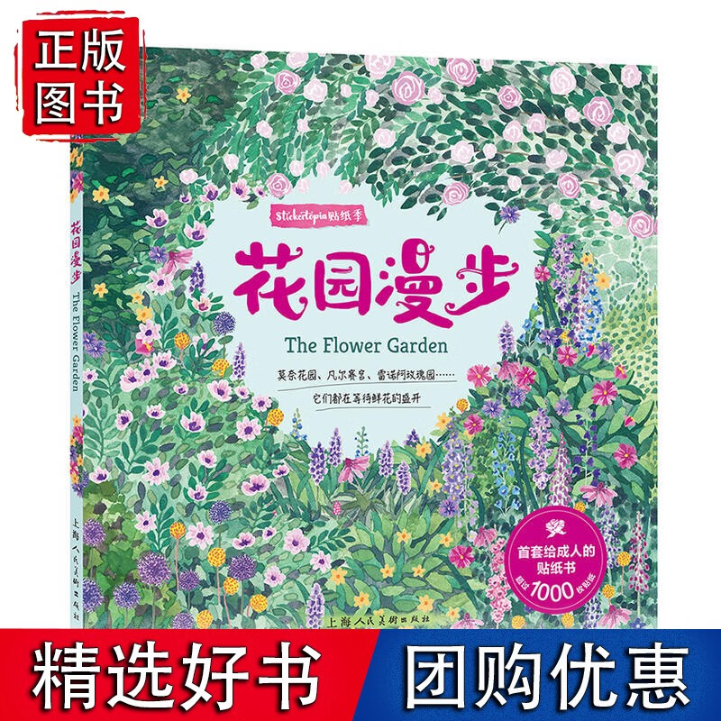 Stickertopia贴纸季：花园漫步-W