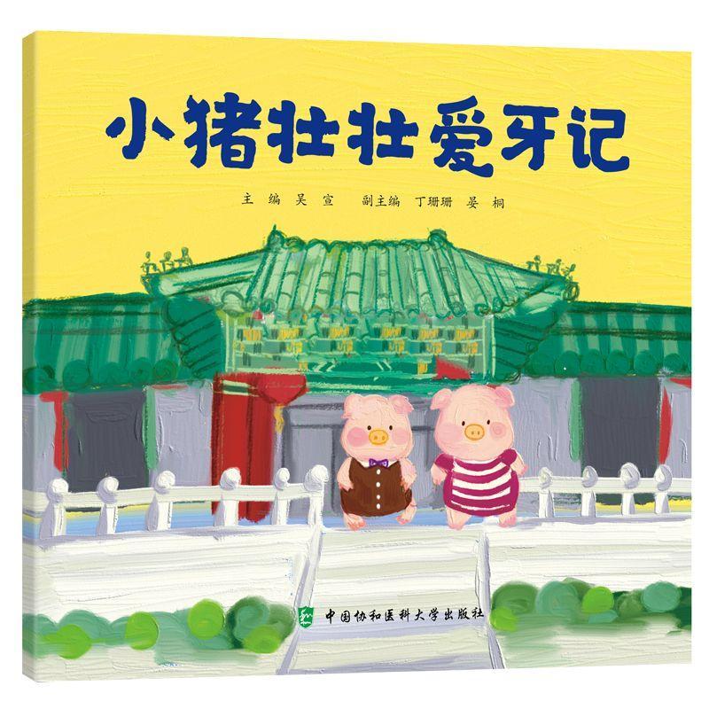 小猪壮壮爱牙记医学 图书