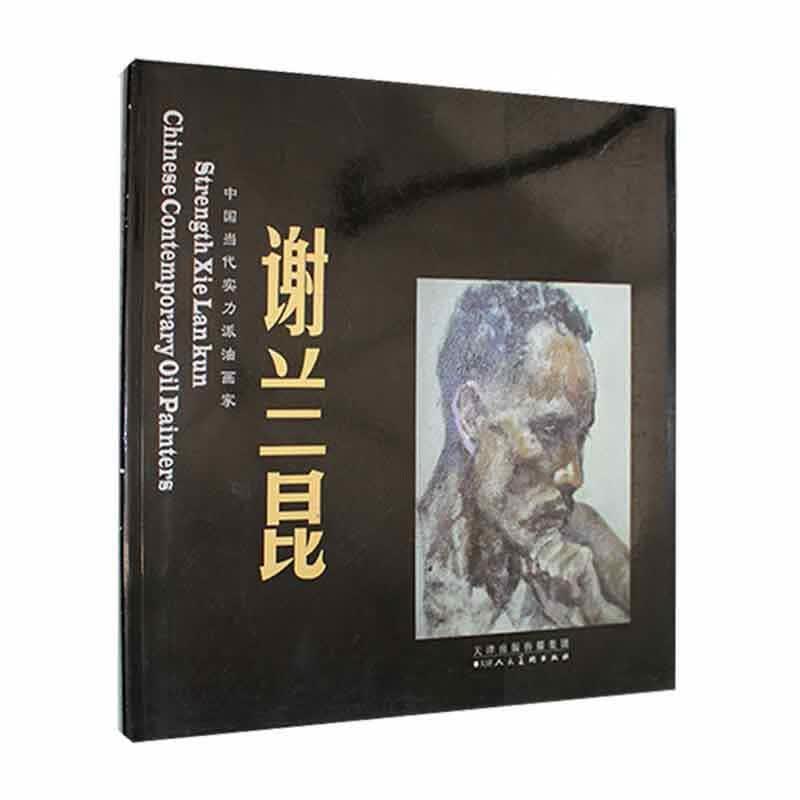 中国当代实力派油画家:谢兰昆:Strength Xie Lankun 天津人民社9787530554