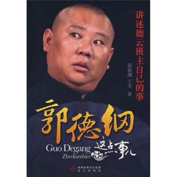 郭德纲这点事儿 郭德纲,于雪 著