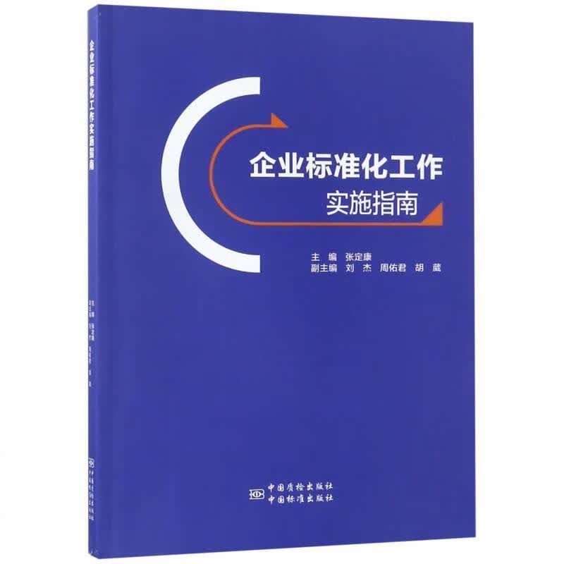 企业标准化工作实施指南 张定康,刘杰,周佑君,胡葳 中国标准出版社，中国质检出版社