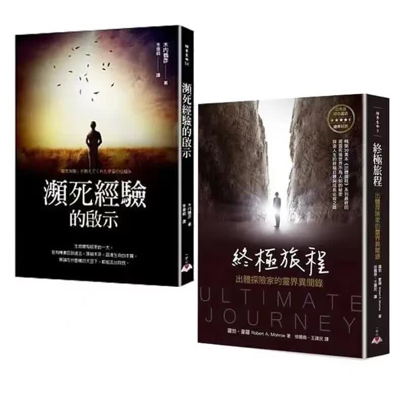 濒死经验的启示  终极旅程 探索生命  认清生命的本质 两本合售