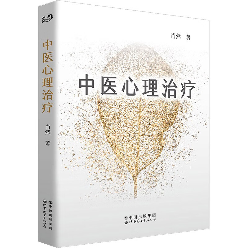 中医心理治疗 中医心理学家肖然力作 传统中医理念+心理学理论 发现人体能量的秘密 中医心理学科普书籍