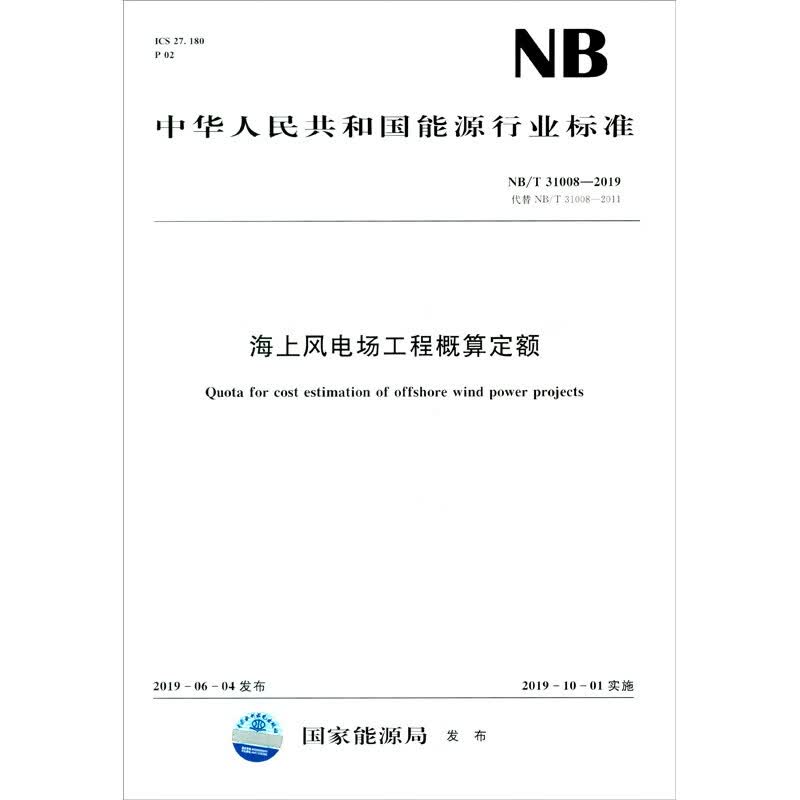 海上风电场工程概算定额(NB/T 31008—2019)