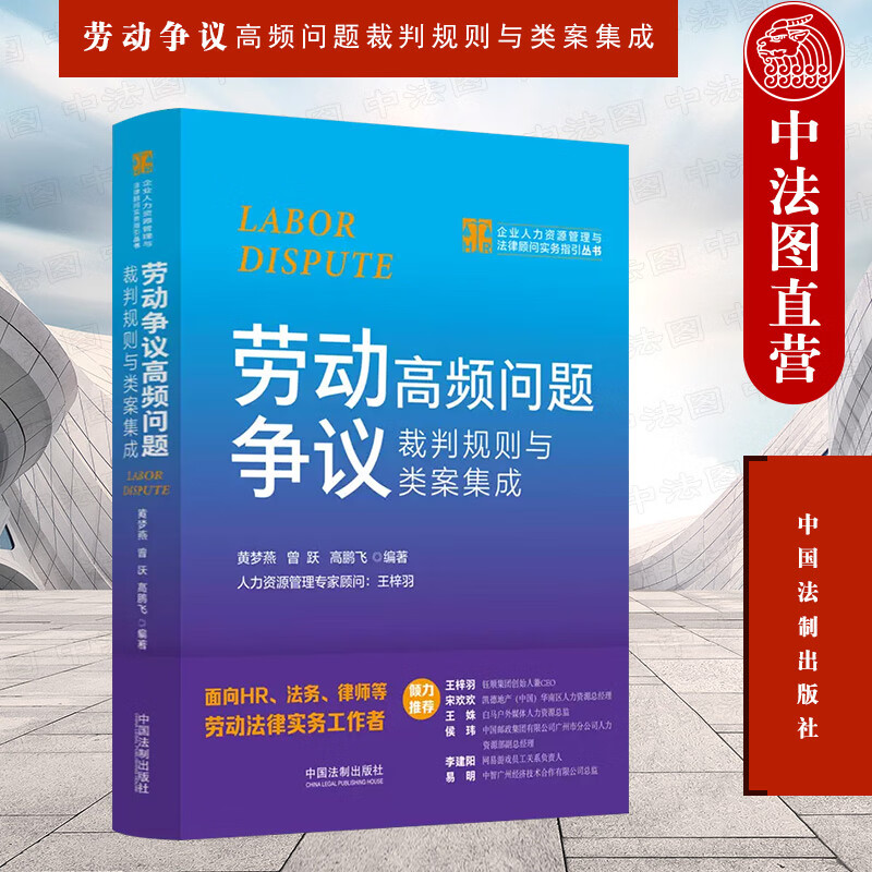 劳动争议高频问题裁判规则与类案集成 中国法制 裁判指引裁判规则解析 HR法务律师劳动法律实务工作参考书
