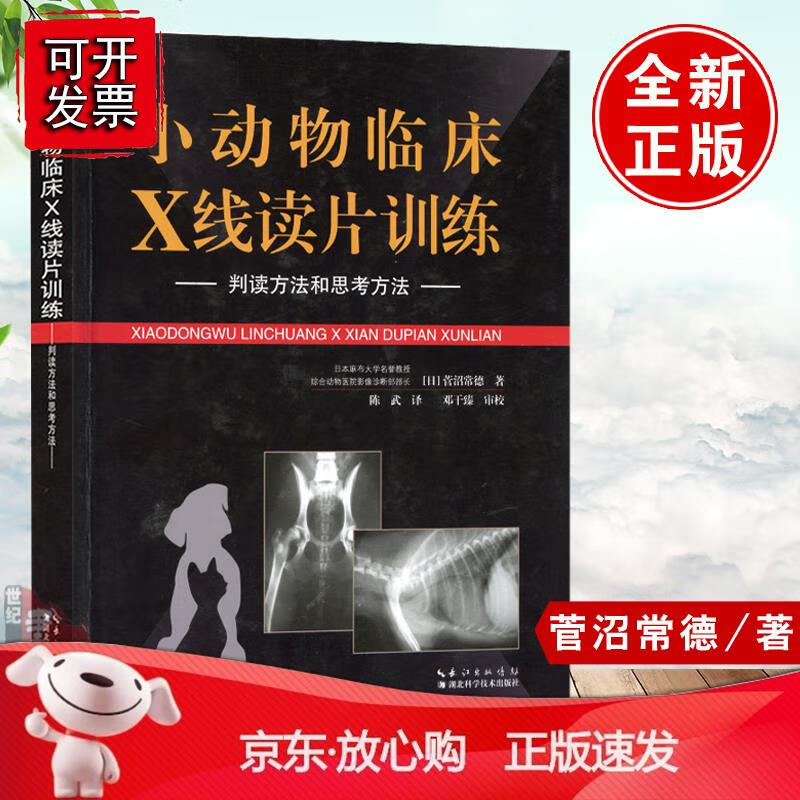 小动物临床X线读片训练 判读方法和思考方法 菅沼常德 小动物临床X线小动物临床病理学手册技术标
