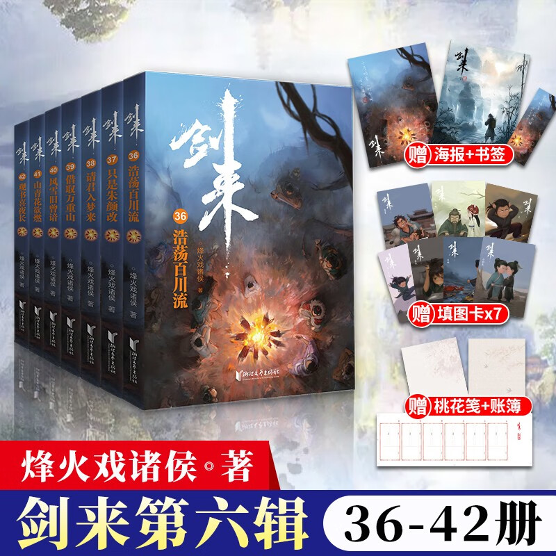 剑来实体书1-6辑 剑来手账 烽火戏诸侯【可选套装】珍藏版套装 青春文学玄幻武侠仙侠书籍 雪中悍刀行同作者 剑来第六辑 36-42