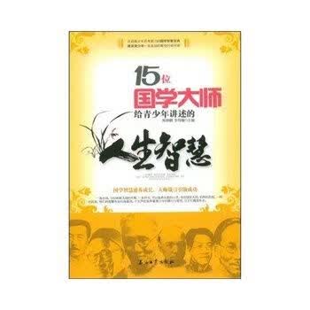 15位国学大师给青少年讲述的人生智慧