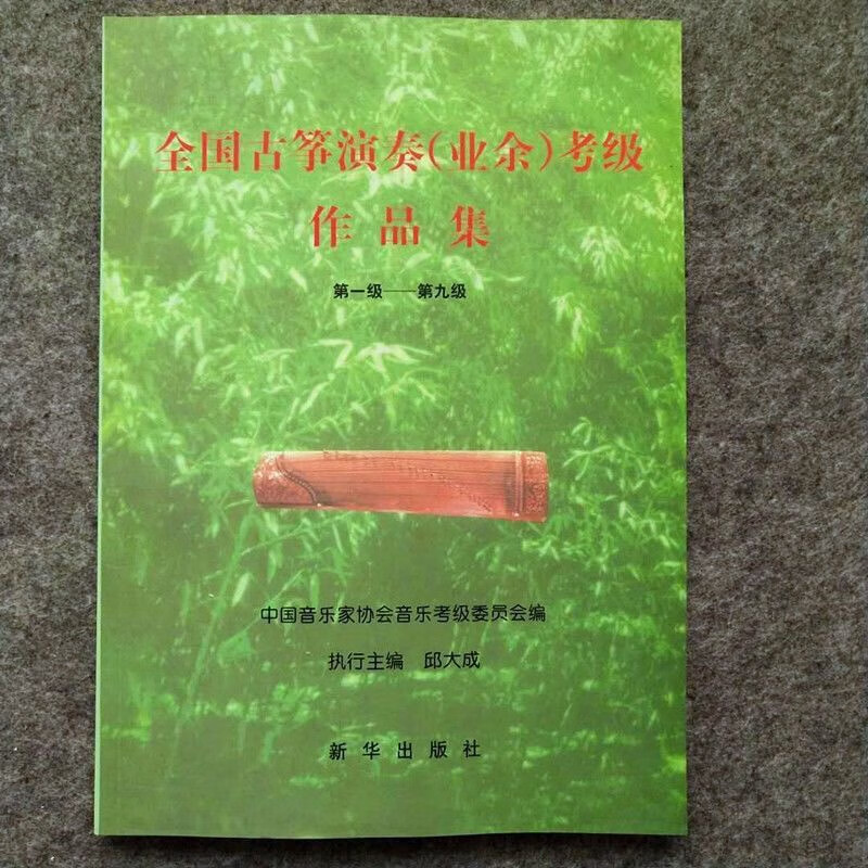 全国古筝演奏(业余.考级作品集1-9级邱大成古筝曲谱古筝教材