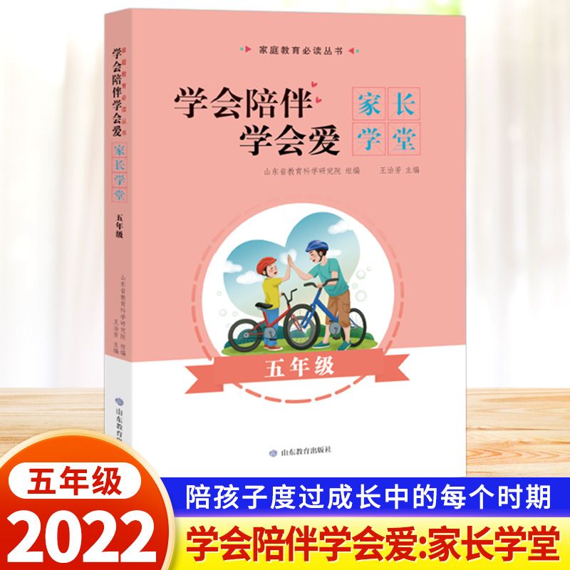 2023 家庭教育系列：学会陪伴学会爱 家长课堂 各个成长阶段 家长课堂 五年级
