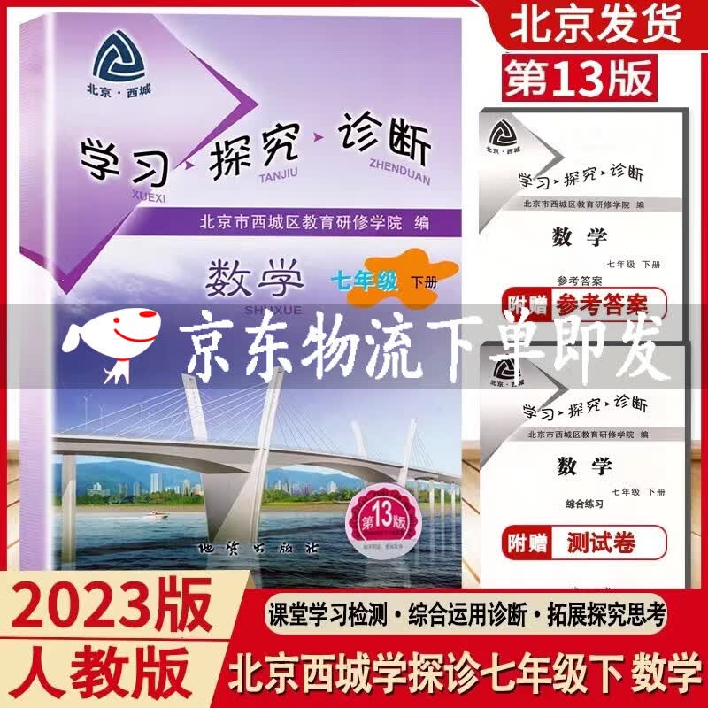 2023版 学习探究诊断 七年级数学下册 人教版 第13版 学探诊 初一7年级下册数学同步练习册 北京西城区教育研修