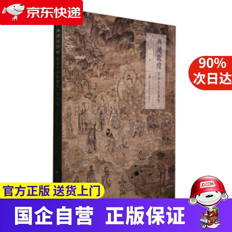 再现敦煌-壁画艺术临摹集 江苏凤凰美术出版社 9787558036033
