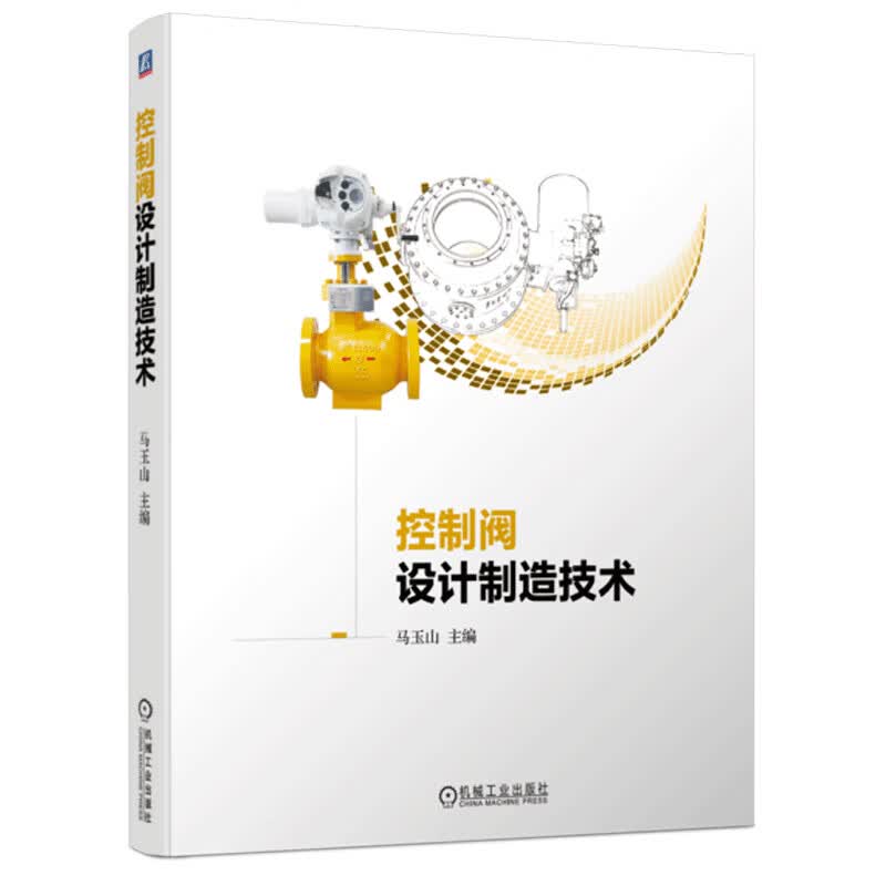控制阀设计制造技术