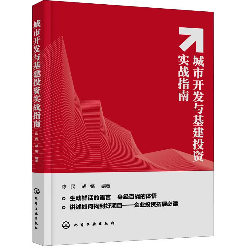城市开发与基建投资实战指南