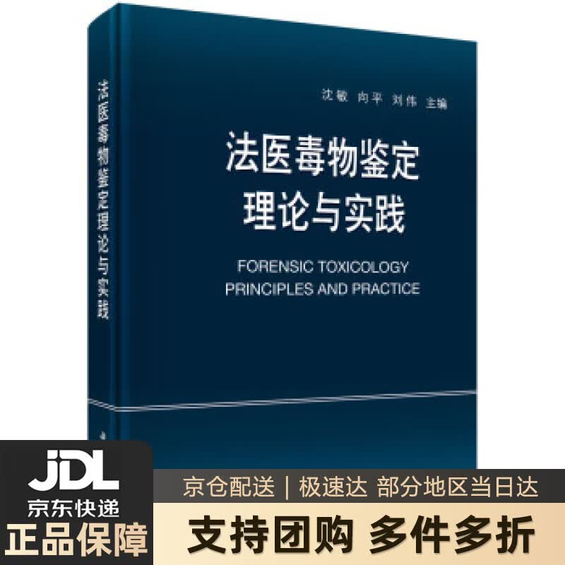 【 送货上门】法医毒物鉴定理论与实践