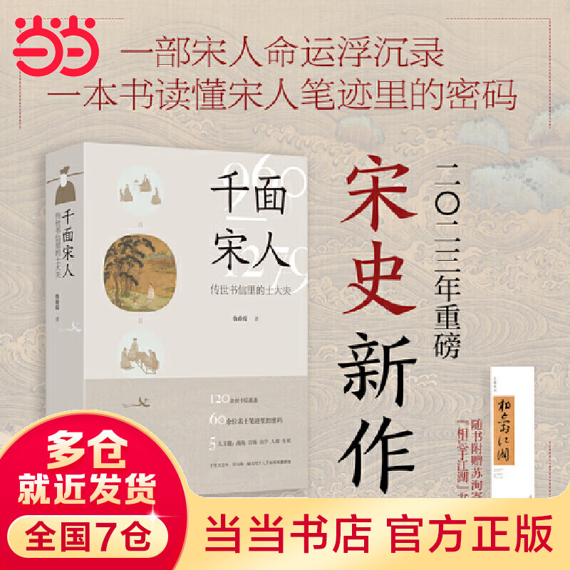 千面宋人：传世书信里的士大夫（重磅宋史新作！这不是史书里被后人记载的历史，而是他们亲笔写下的历史：一本夹有私货的宋人命运浮沉录！）
