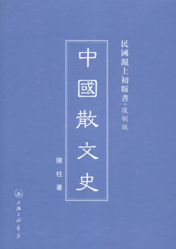 中国散文史 陈柱 上海三联书店 9787542646385