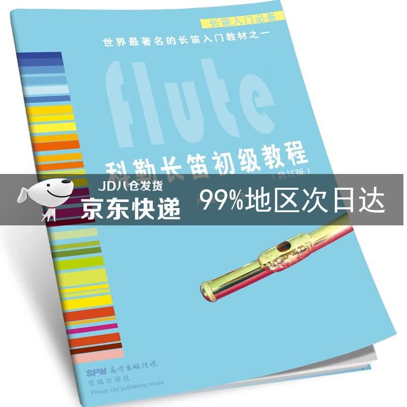 科勒长笛初级教程修订本