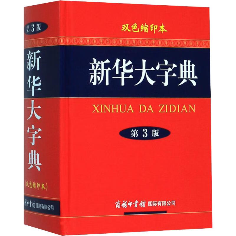 新华大字典 双色缩印版第3版 商务印书馆