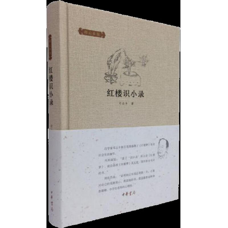 [书籍] 红楼识小录：邓云乡集 邓云乡 中华书局 9787101103700