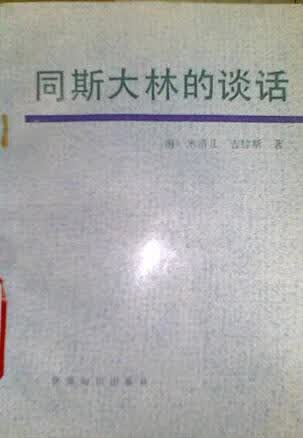 同斯大林的谈话【书】