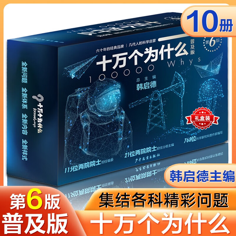 十万个为什么 普及版第六版 共10册 韩启德 中小学生二三四五年级青少年版儿童科普百科全书包邮中国未解之谜动物恐龙人类之谜 十万个为什么6-12少年儿童出版社 图书