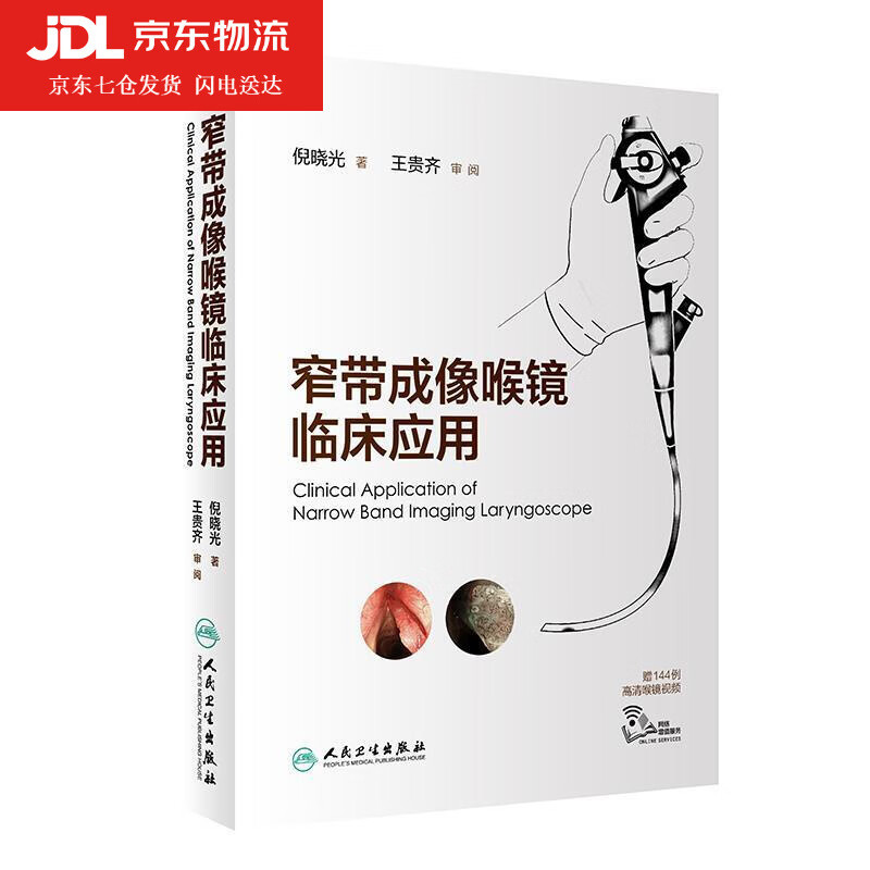 窄带成像喉镜临床应用 倪晓光 著 9787117288873