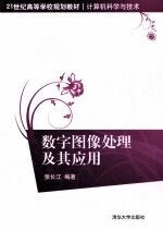 数字图像处理及其应用9787302307549清华大学出版社
