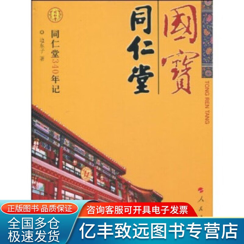 国宝 同仁堂（J）【精选】