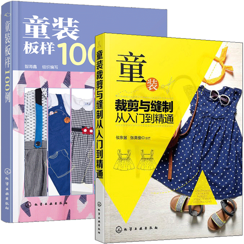 童装裁剪与缝制从入门到精通+童装板样100例 儿童服装结构纸样款式设计教程