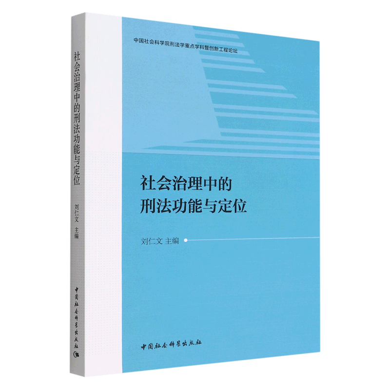 社会治理中的刑法功能与定位