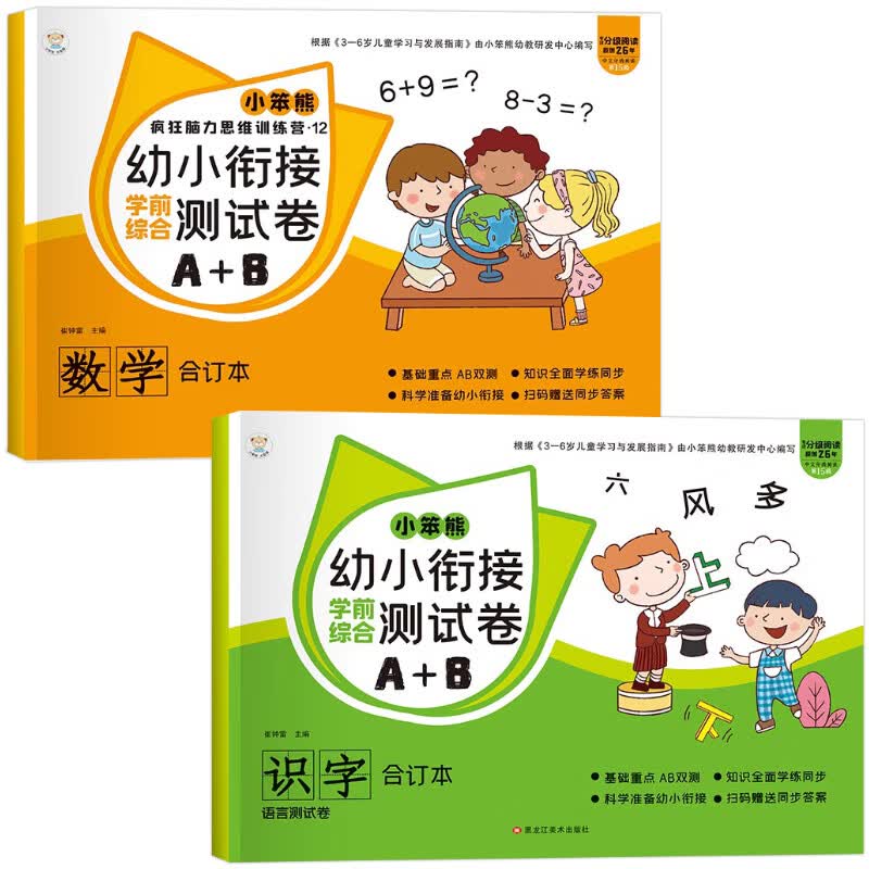 幼小衔接测试卷学前班试卷教材全套一日一练语文数学拼音识字练习题入学准备大练习学前幼儿园大班升一年级幼升小练习册本每日一练 【全2册】识字+数学