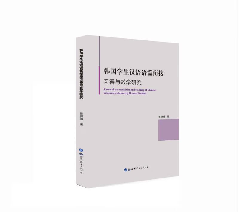 韩国学生汉语语篇衔接习得与教学研究