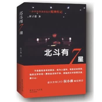 北斗有七星 我家族的精神传记【特惠】