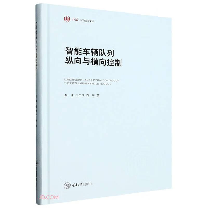 智能车辆队列纵向与横向控制