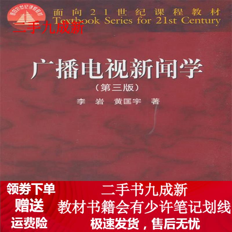 广播电视新闻学 李岩,黄匡宇 9787040496277 高等教育出版社